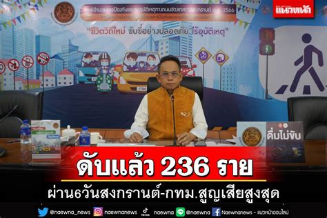 ในประเทศ 6วันสงกรานต์ ดับแล้ว 236 ราย ‘กทม น่านสูญเสียสะสมสูงสุด