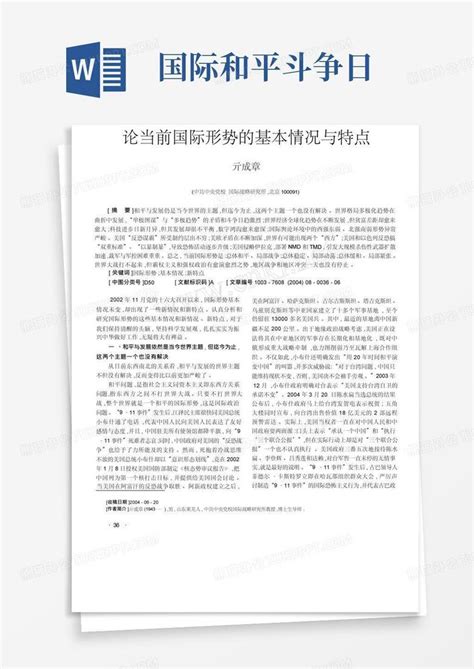 论当前国际形势的基本情况与特点Word模板下载 编号qkwbaejo 熊猫办公