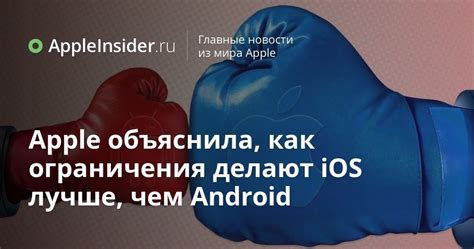Apple объяснила как ограничения делают Ios лучше чем Android