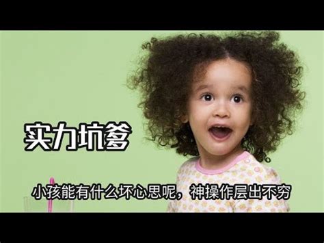 现在的孩子都这么坑爹吗小孩能有什么坏心思呢神操作层出不穷 YouTube