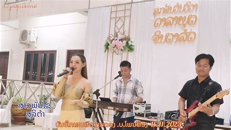 ສາວບ້ານເກີນຍັງຄອຍ ສາວພັນໄຊ [ສຸລິຕ້າ ບັນທຶກເສບສົດລຳວົງລາວ ງານດອງ ບ ໂພນຕ້ອງ 11 11 2023