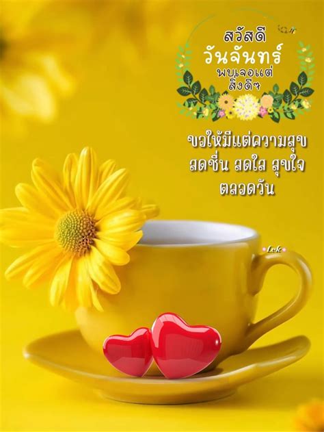 สวัสดีวันจันทร์  ในปี 2022 สุขสันต์วันจันทร์ สวัสดีตอนเช้า