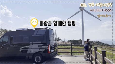 엠에스투어 월든 R550 캠핑카여행 밴라이프 르노마스터캠핑카 경주바람의언덕차박명소 Youtube