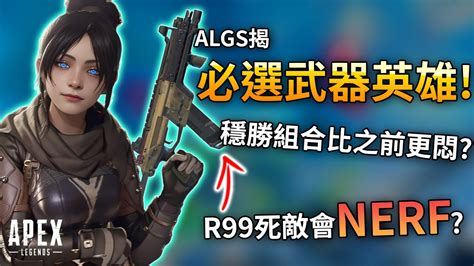 Apex 吃雞必選Meta槍械英雄 R99席爾要砍嗎 ALGS數據揭露的必勝組合 國語中文字幕 YouTube
