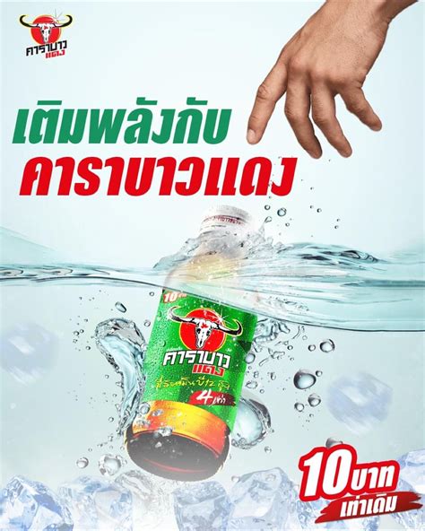 คาราบาว คาราบาวแดง บาวแดงใหม่อร่อยยิ่งกว่าราคาเท่าเดิม วิตามินบี12สี่เท่า เครื่องดื่มระดับ