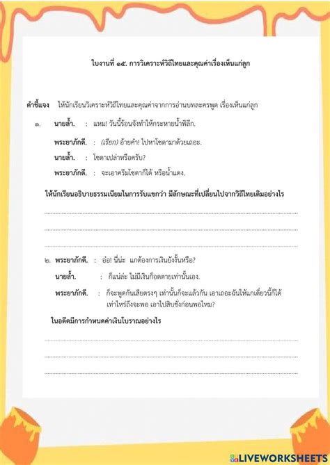 การวิเคราะห์คุณค่าบทละครพูดเรื่องเห็นแก่ลูก Worksheet Live Worksheets
