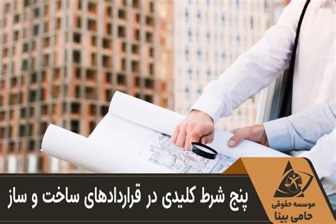 پنج شرط اساسی و کلیدی که باید در هر قرارداد ساخت و ساز وجود داشته باشد