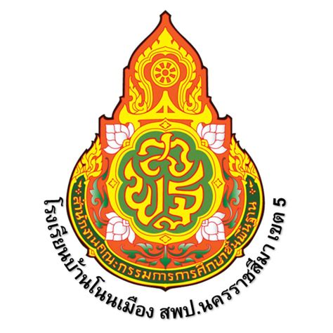 โรงเรียนบ้านโนนเมือง อ ด่านขุนทด จ นครราชสีมา