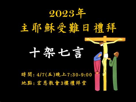 2023受難日聖餐禮拜十架七言 宏恩基督長老教會