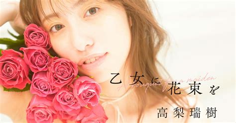 高梨瑞樹2nd写真集『乙女に花束を』特製カバー版限定30冊スペシャル特典付きオークション グラッチェオークション