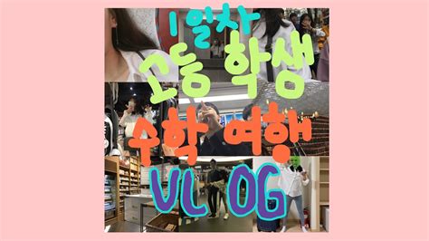 Vlog 🏫 ️ 고등학생들의 수학여행 서울상경기 브이로그 1일차 Youtube