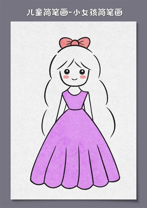 公主简笔画简单又漂亮图片大全 公主简笔画简单又漂亮图片大全 小女孩 画趣文库（我爱生活）