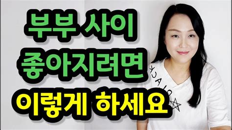 부부 사이 지켜야할 에티켓 10가지 부부 사이 좋아지려면 이렇게 하세요 Youtube