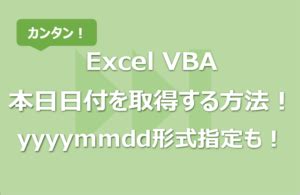 Excel VBA本日日付を取得する方法yyyymmdd形式指定も エク短Extan jp
