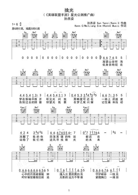 擒光吉他简谱G调弹唱谱孙燕姿 吉他曲谱 师谦曲谱网
