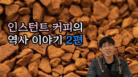 인스턴트 커피 역사 2편 인스턴트 커피의 물결 커피믹스의 탄생 Youtube