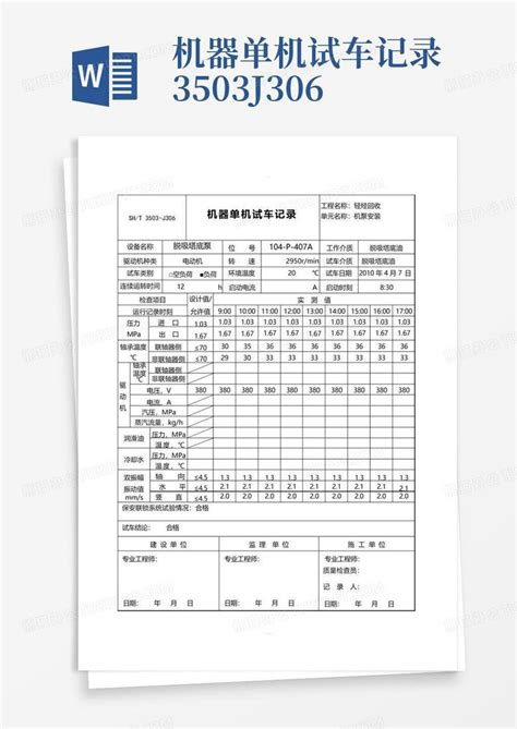 机器单机试车记录3503 j306Word模板下载 编号lvxpwjbo 熊猫办公