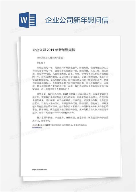 企业公司新年慰问信模板下载 企业 图客巴巴