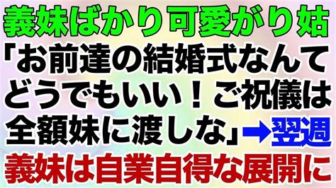 スカッとする話義妹ばかり可愛がり夫の扱いがひどい義母お前達の結婚式なんてどうでもいいご祝儀は全額妹に渡しなさい翌週義妹の結婚式で自業自得な展開に YouTube