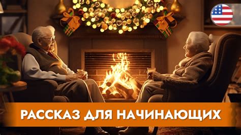 РАССКАЗ ДЛЯ НАЧИНАЮЩИХ на английском языке Улучшите навык понимания английского на слух с нуля