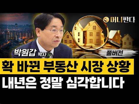 확 바뀐 부동산 시장 상황 내년은 정말 심각합니다 박원갑 위원 풀버전