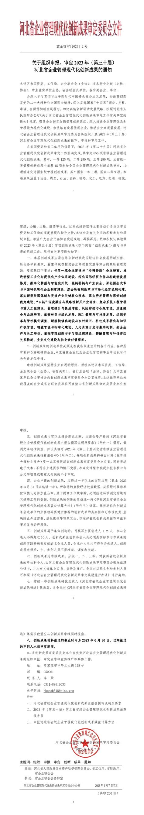 关于组织申报审定2023年第三十届河北省企业管理现代化创新成果的通知