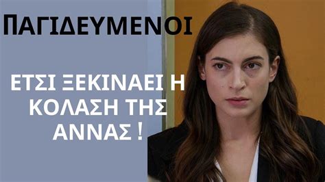 ΠΑΓΙΔΕΥΜΕΝΟΙ ΕΤΣΙ ΞΕΚΙΝΑΕΙ Η ΚΟΛΑΣΗ ΤΗΣ ΑΝΝΑΣ ΣΤΗΝ ΣΕΙΡΑ Youtube