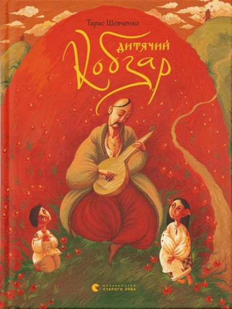 Дитячий кобзар Тарас Шевченко — купити книгу за 550 грн у Readeat