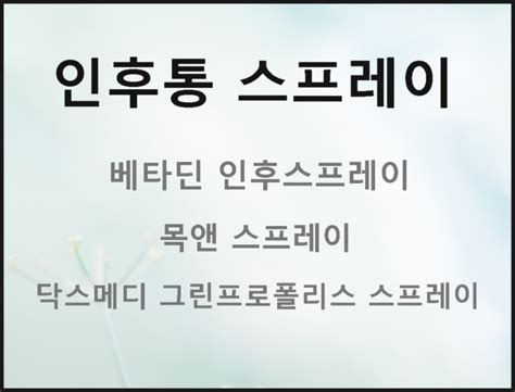 인후통 쉰목소리 스프레이 ㅣ 베타딘 인후스프레이 목앤 스프레이 닥스메디 그린프로폴리스 스프레이 네이버 블로그
