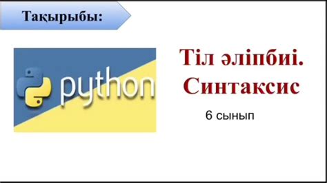 Информатика 6 сынып Тіл әліпбиі Синтаксис Youtube