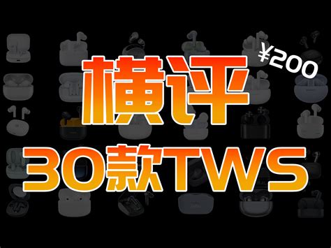 618耳机200价位怎么选？主动降噪耳机tws学生党性价比耳机横评【建议收藏】 穷听poorting 穷听poorting 哔哩哔哩视频