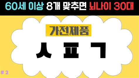 초성퀴즈 2 I 60세 이상 절반은 맞춰야 치매 안전 I 치매예방퀴즈 두뇌운동 단어퀴즈 노인 운동 뇌 건강 낱말퀴즈단어 추리 게임자음 한글문제순발력