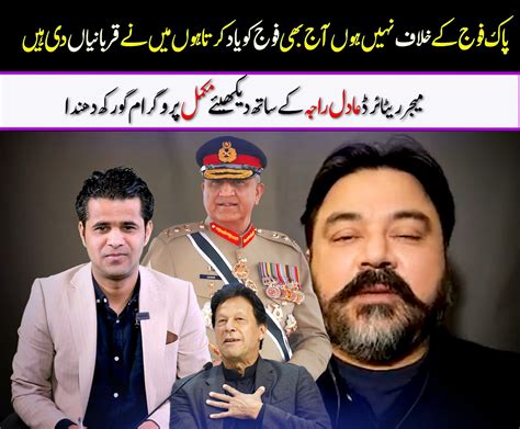 عمران خان کو میں بچپن سے مانتا ہوں پاک فوج کو مس کرتا ہوں باجوہ نے فوج