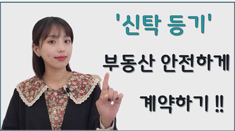 신탁등기 매매계약 전세계약 진행해도 괜찮을까요 Youtube