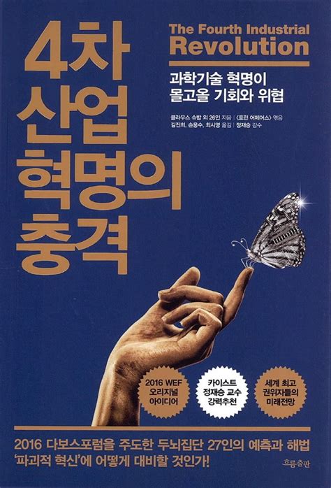 4차 산업 혁명의 충격 인터넷교보문고 책 표지 4차산업 책