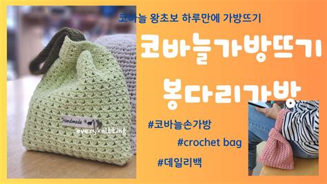 코바늘 가방뜨기 봉다리가방 데일리백 Youtube