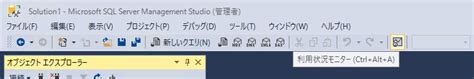 Sql Server の利用状況を確認する Sql Serverの利用状況モニターを表示する Sql Server Tips