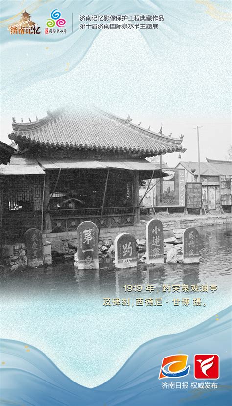 风景旧曾谙 清末民国济南泉水旧影 济南社会 舜网新闻