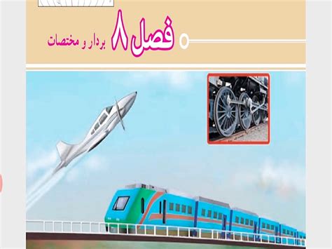 ریاضی هفتم پاره خط جهت دار و قرینه