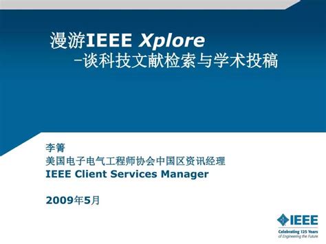 PPT 漫游 IEEE Xplore 谈科技文献检索与学术投稿 PowerPoint Presentation ID