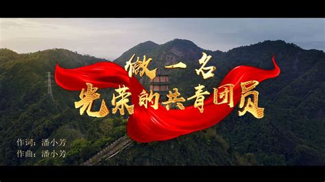 原创mv《做一名光荣的共青团员》高清1080p在线观看平台腾讯视频