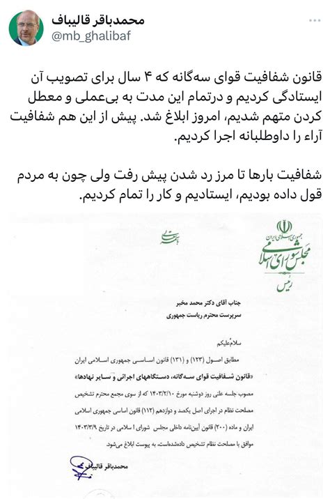 قالیباف قانون «شفافیت قوای سه‌گانه جهت اجرا به دولت ابلاغ شد خبرگزاری آنا