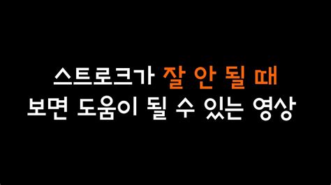 스틱잡은김에스트로크가 어색하고 잘 안될때 도움이 될수 있는 영상 Youtube