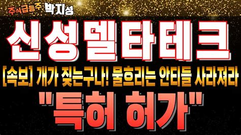 신성델타테크 주가 상온상압 초전도체 이게 돈이 됩니까지금 돈도 안되고 도움도 안되고 믿을껀 특허뿐 뽑은 칼 무라도 썰어야지🔥신성델타테크 주가전망 신성델타테크 주가