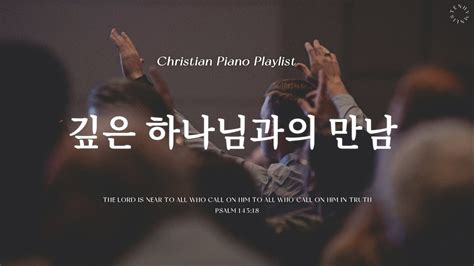 𝗣𝗹𝗮𝘆𝗹𝗶𝘀𝘁 깊은 기도로 인도하는 찬양 피아노 Ccm 모음 기도할 때 듣는 주 사랑이 나를 숨 쉬게 해 나 주님의 기쁨 되기 원하네 Youtube