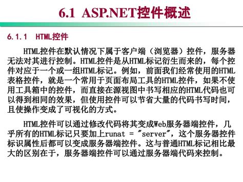第6章 Html控件和web服务器控件 本章讲述的主要内容 61 Aspnet控件概述 62 标准服务器端控件 63 数据验证控件