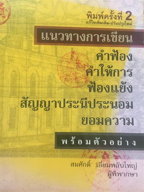 แนวทางการเขียน คำฟ้อง คำให้การ ฟ้องแย้ง สัญญาประนีประนอมยอมความ พร้อมตัวอย่าง ผู้เขียน สมศักดิ์
