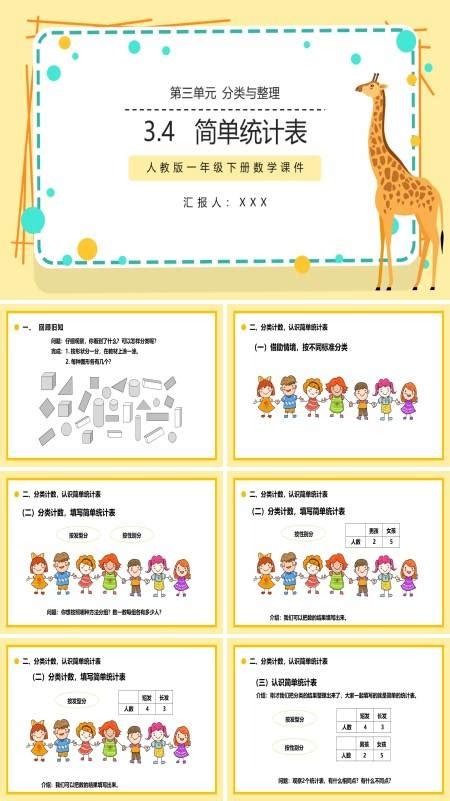 小学一年级数学统计ppt 小学一年级数学统计ppt模板下载 麦克ppt网