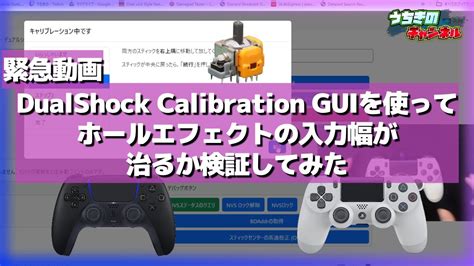 緊急動画 ホールエフェクトセンサーの入力幅の設定を 噂の”dualshock Calibration Gui”を使って検証して見た Youtube