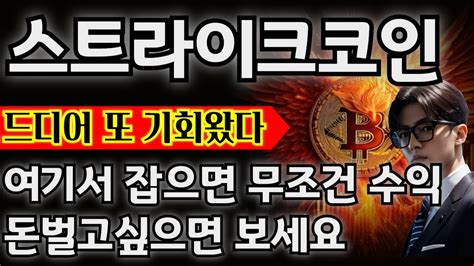 스트라이크 코인전망 드디어 한달에 한번오는 기회 또왔습니다 여기서 잡으면 무조건 수익 돈벌자만 보세요 스트라이크호재 스트라이크목표가 스트라이크대응 스트라이크코인